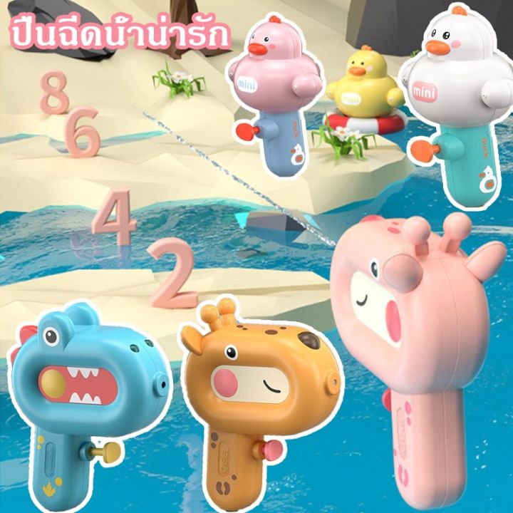 【Pluck】COD รูปการ์ตูนไดโนเสาร์ ยีราฟ ของเล่นเด็ก ปืนฉีดน้ำน่ารัก ปืนฉีดน้ำเด็ก เด็กปลอดภัย ของ ...