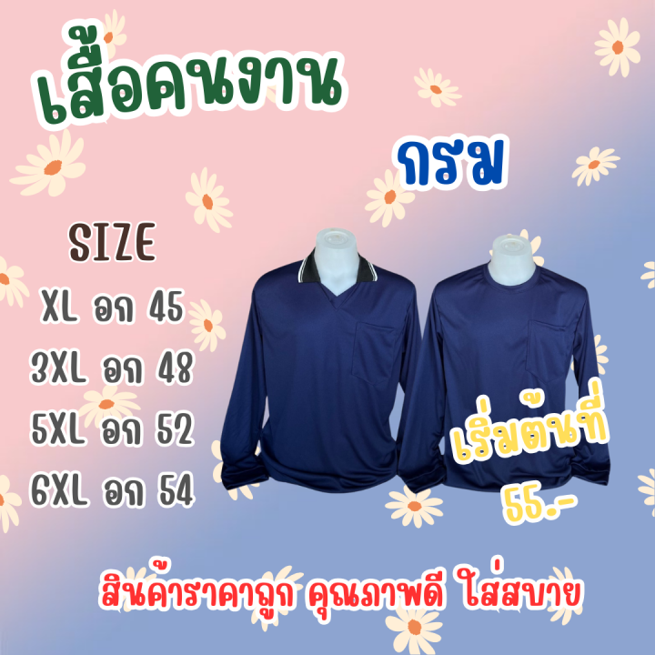 เสื้อคนงาน กรม เลือกไซส์ได้ พร้อมส่งราคาถูก XL-6XL | Lazada.co.th