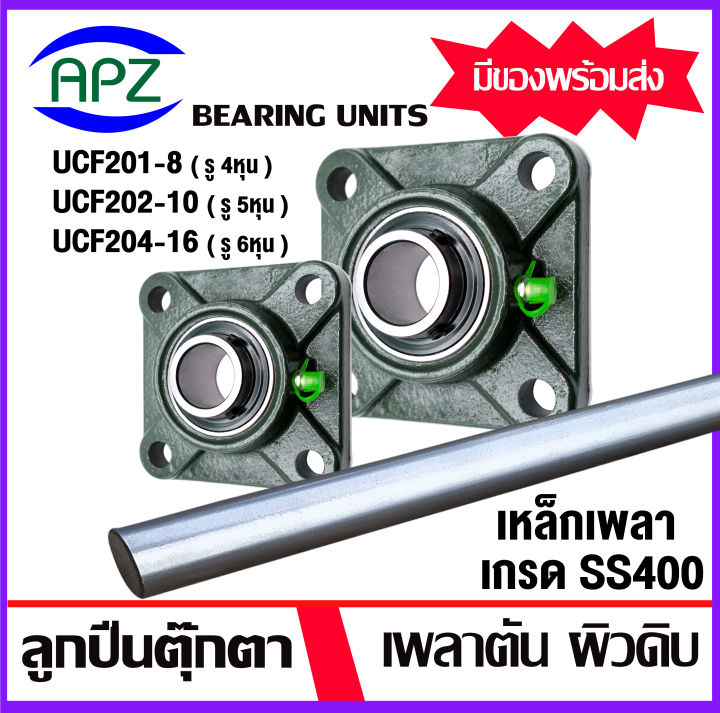 UCF201-8 UCF202-10 UCF204-12 ตลับลูกปืนตุ๊กตา Bearing Units เหล็กเพลา ss400 ขนาด 4 หุน 5 หุน 6 ...