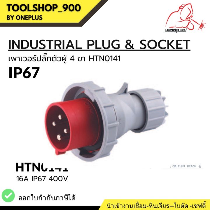 เพาเวอร์ปลั๊กตัวผู้ 4 ขา HTN0141 / IP67 Plug 16A 3P+E HTN0141 WELDPLUS ...