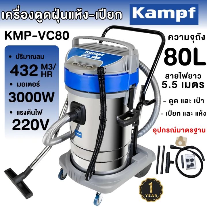 KAMPF เครื่องดูดฝุ่น รุ่น KMP-VC80 ขนาด 80 ลิตร 3 มอเตอร์ ดูดแห้ง-ดูด ...