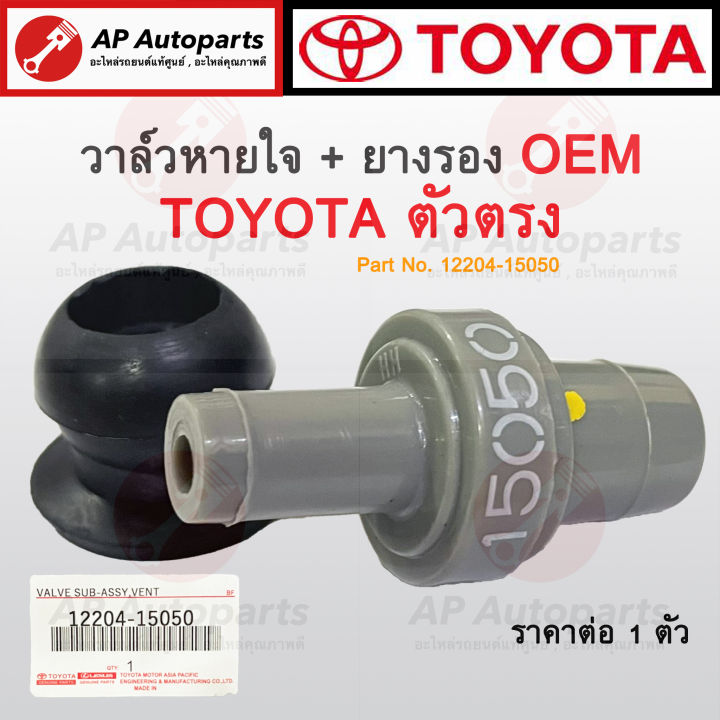 OEM พร้อมส่ง ! วาล์วหายใจ PCV Valve ตัวตรง + ยางรอง สำหรับ TOYOTA เกือบ ...