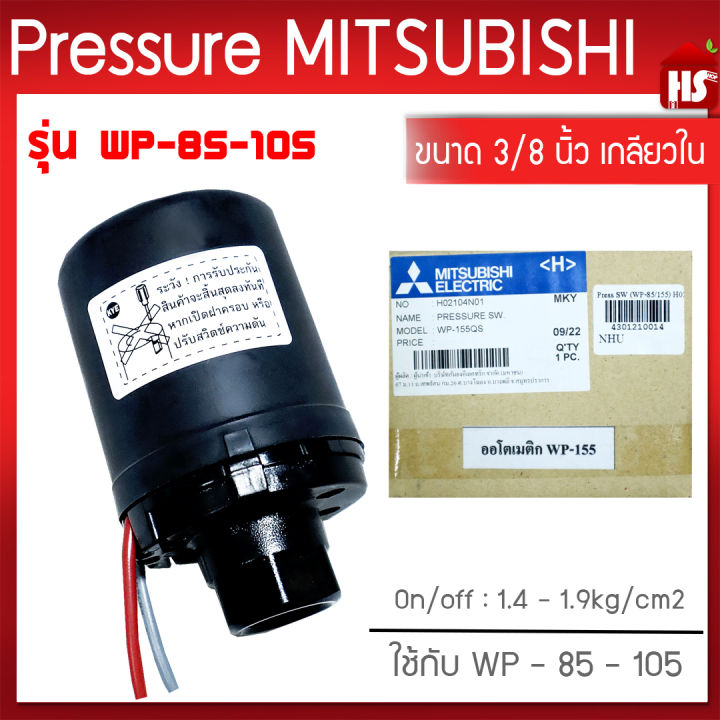 Pressure switch (อะไหล่แท้มิตซู) สวิทซ์แรงดัน ตัวตัดน้ำ ปั๊มน้ำ ...
