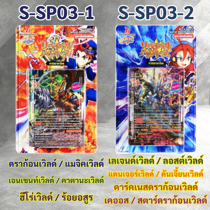 บัดดี้ไฟท์ S-SP03-1 , S-SP03-2 ชุดเสริม 13 เวิลด์ (มีฟอยสุ่มกล่องละ 2 ใบ) | Lazada.co.th