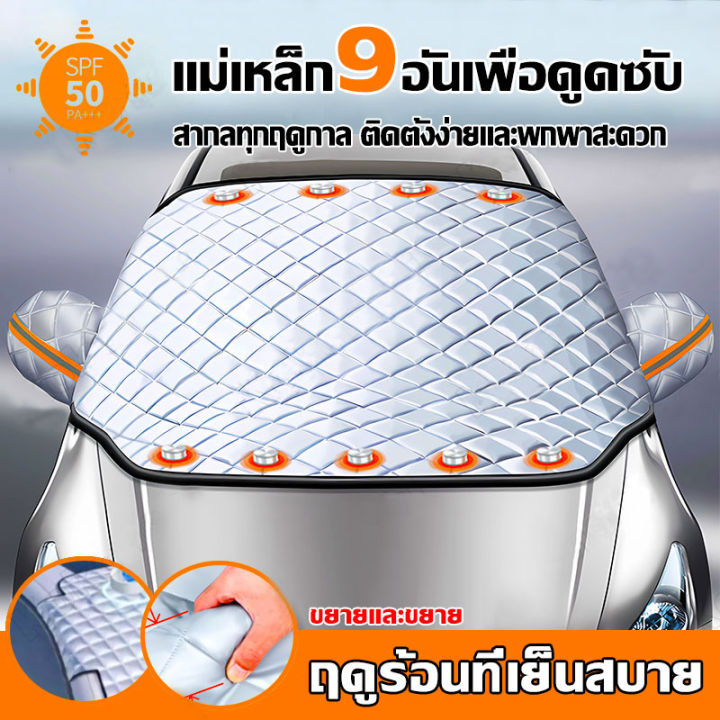 【แม่เหล็ก 9 ลู】MATARILEผ้าคลุมกระจกรถ สะท้อนแสงแดด กัน UV คุณภาพดี เกรด ...