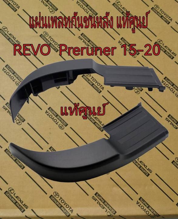 ส่งฟรี แผ่นเพลทกันชนหลัง Toyota Revo preruner ปี 2015-2022 (52163-0K030 ...