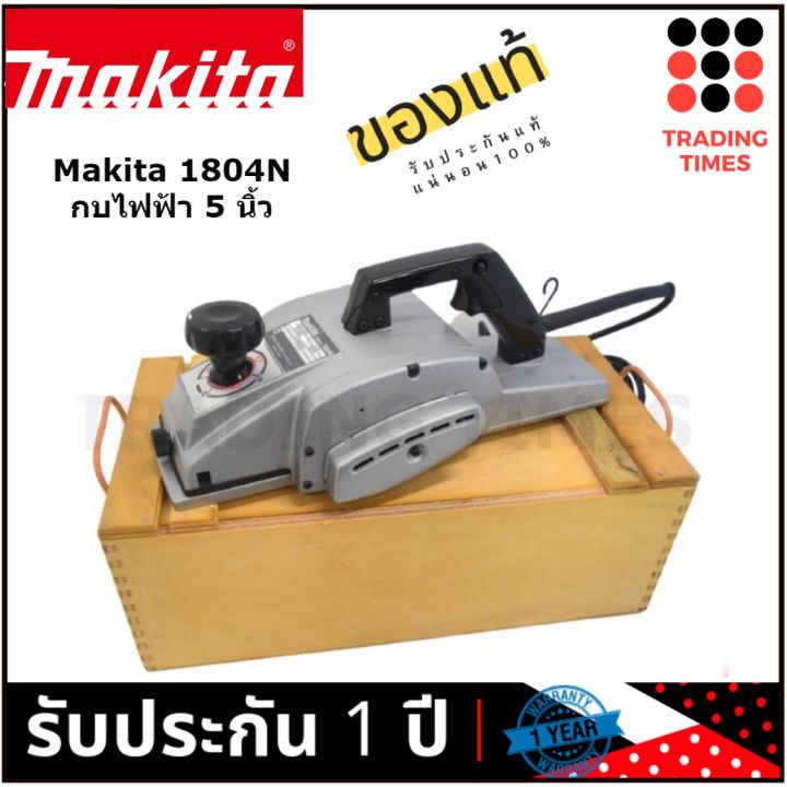 Makita 1804N กบไฟฟ้า 5 นิ้ว ของแท้ MADE IN JAPAN | Lazada.co.th