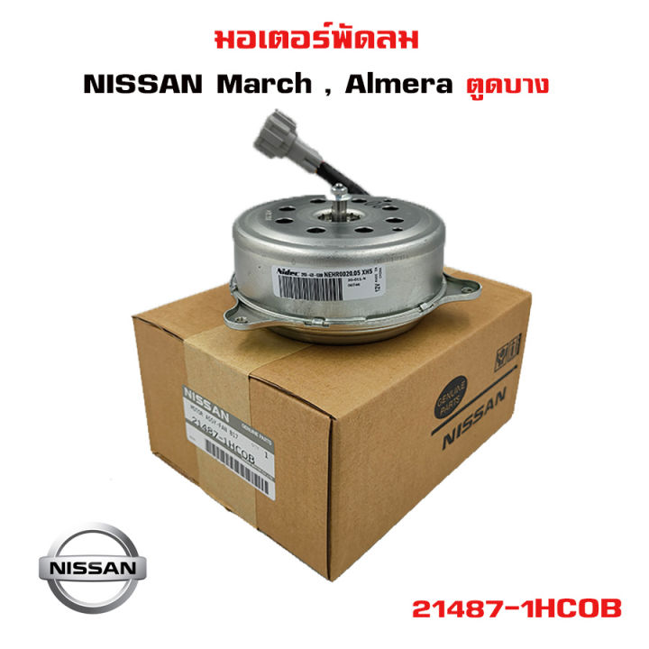 มอเตอร์พัดลม NISSAN MARCH , ALMERA มอเตอร์พัดลมไฟฟ้า พัดลมหม้อน้ำ มาร์ช ...