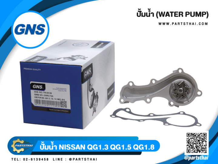 ปั้มน้ำยี่ห้อ GNS ใช้สำหรับรุ่นรถ NISSAN QG1.3, 1.5, 1.8, NEO, B15 (GWN ...