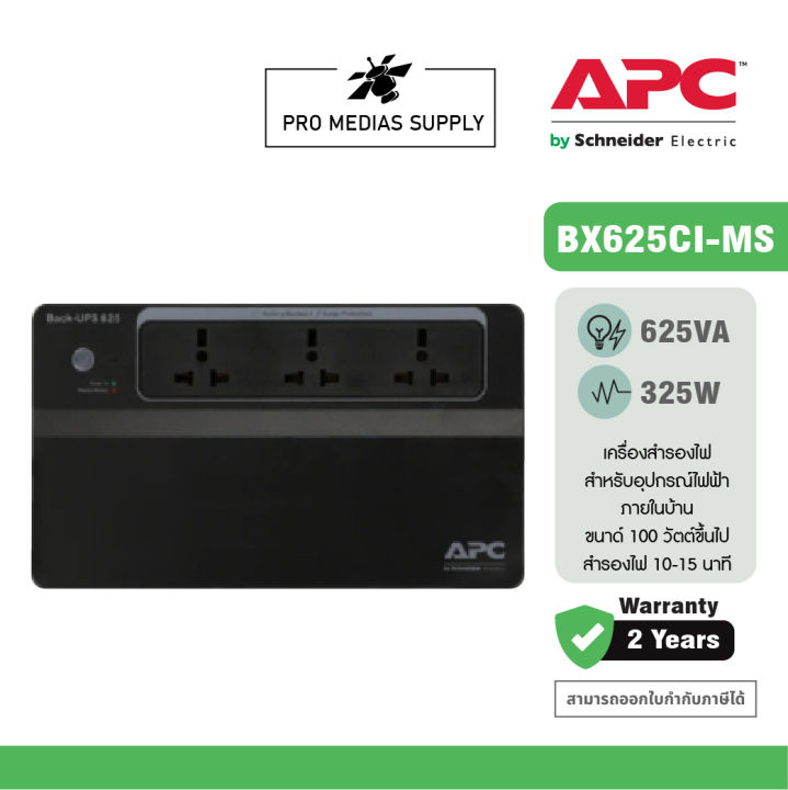 APC Back-UPS BX625CI-MS (625VA/325Watt) ระบบ Line Interactive ป้องกัน ...