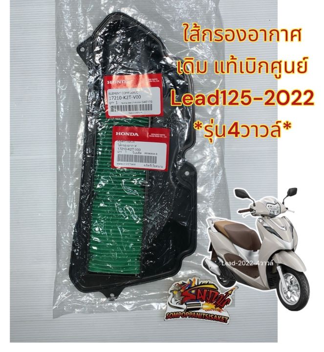 ใส้กรองอากาศ LEAD125-2022 รุ่นสอง มี4วาล์ว แท้(K2T) | Lazada.co.th