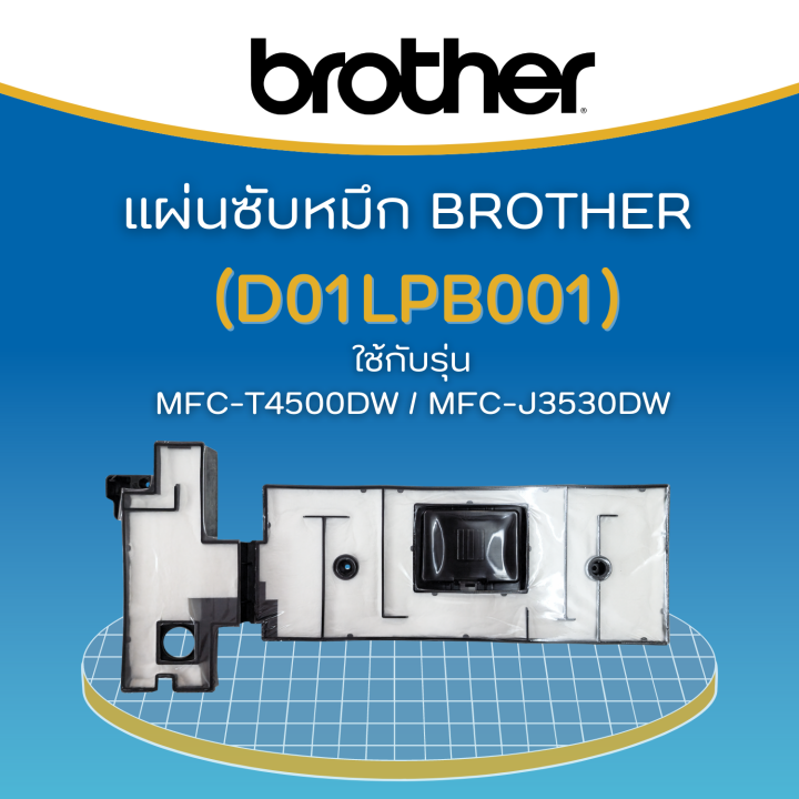 แผ่นซับหมึก BROTHER (D01LPB001) MFC-T4000DW/ T4500DW /MFC-J3530DW ...