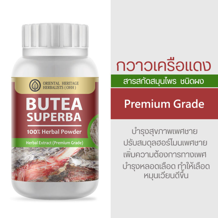 กวาวเครือแดง Butea Superba Herb Powder Extract 100% (เกรดพรีเมี่ยม ...