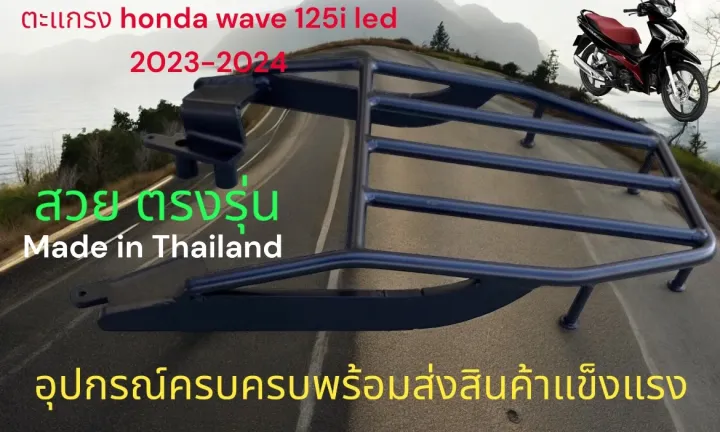 ตะแกรงท้าย Honda Wave 125i ปี 2022-2024 LED new Wave 125i led เหล็กหนา ...