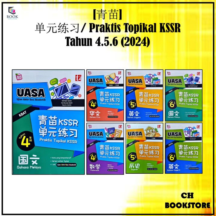 [CH] 青苗 - 单元练习 KSSR 4, 5, 6 年级 SJKC UASA / Buku Latihan Praktis Topikal SJKC KSSR UASA Edisi ...