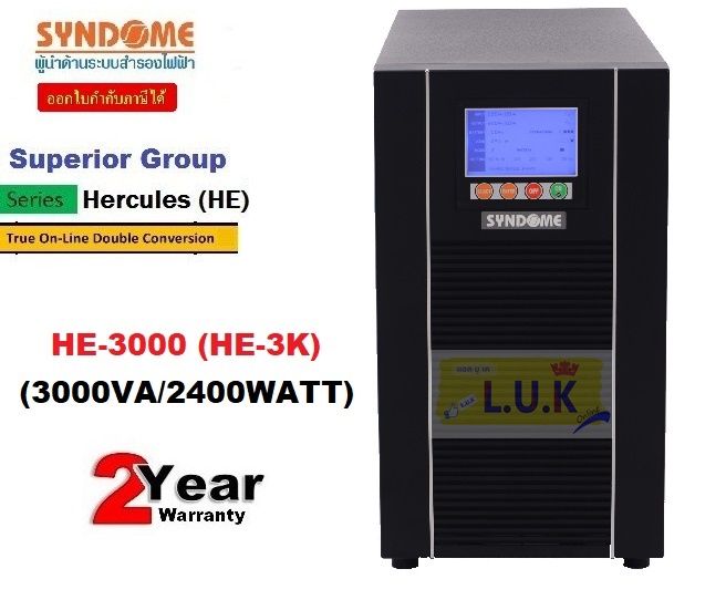 UPS (เครื่องสำรองไฟฟ้า) SYNDOME รุ่น HE-3000 (3000VA/2400WATT) SUPERIOR ...