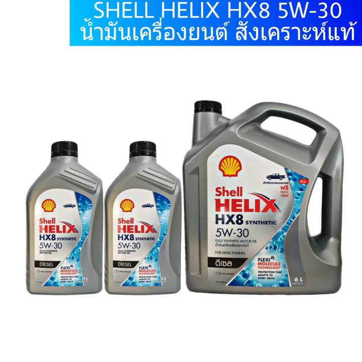 Shell HELIX HX8 SYNTHETIC 5W-30 (6ลิตร) (7ลิตร) (8ลิตร) น้ำมัน ...