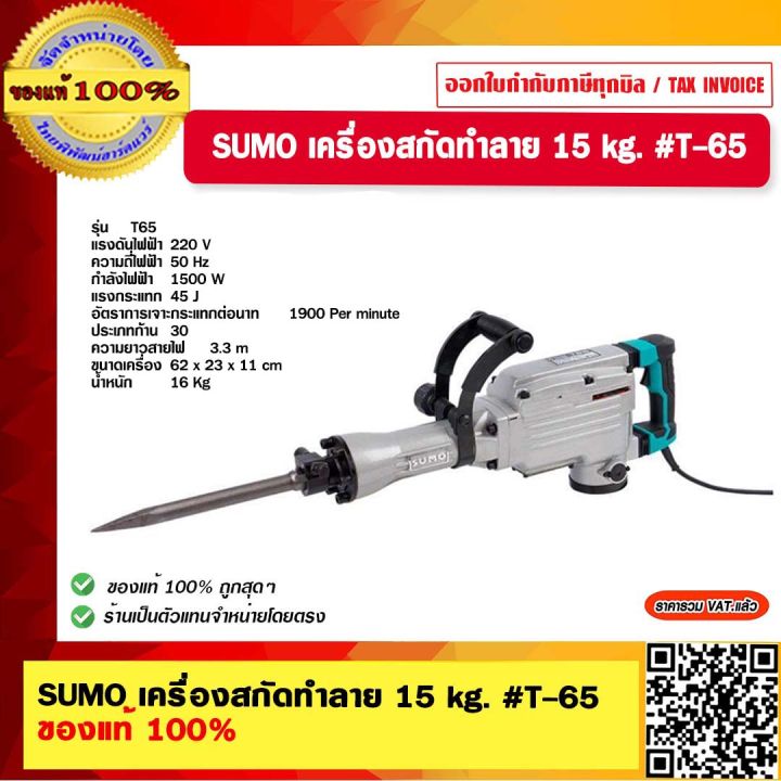SUMO เครื่องสกัดทําลาย 15 kg. T-65 T65 ของแท้ 100% | Lazada.co.th