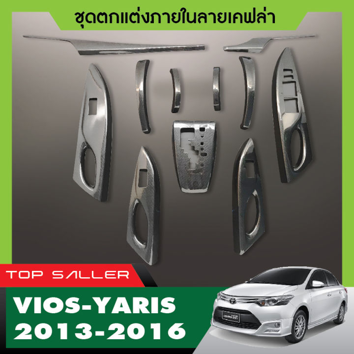 Toyota Vios 2016 ชุดแต่งภายใน (11ชิ้นรวมเกียร์) ครอบคอนโซลลายเคฟล่า ...