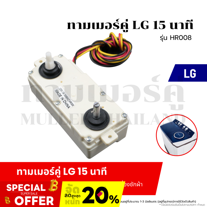 ทามเมอร์คู่ LG-แอลจี 15 นาที (รุ่น HR008) นาฬิกาเครื่องซักผ้า นาฬิกา ...