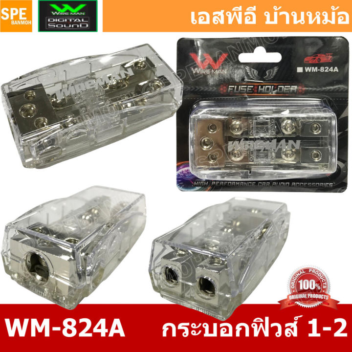 WM-824A กระบอกฟิวส์รถยนต์ Wireman เข้า 1 ออก 2 Wireman Auto Fuse WM816 ...