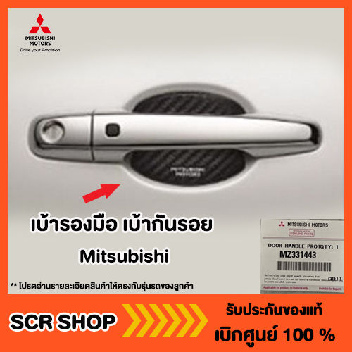 เบ้ารองมือ เบ้ากันรอย Mitsubishi มิตซู แท้ เบิกศูนย์ รหัส MZ331443 ...