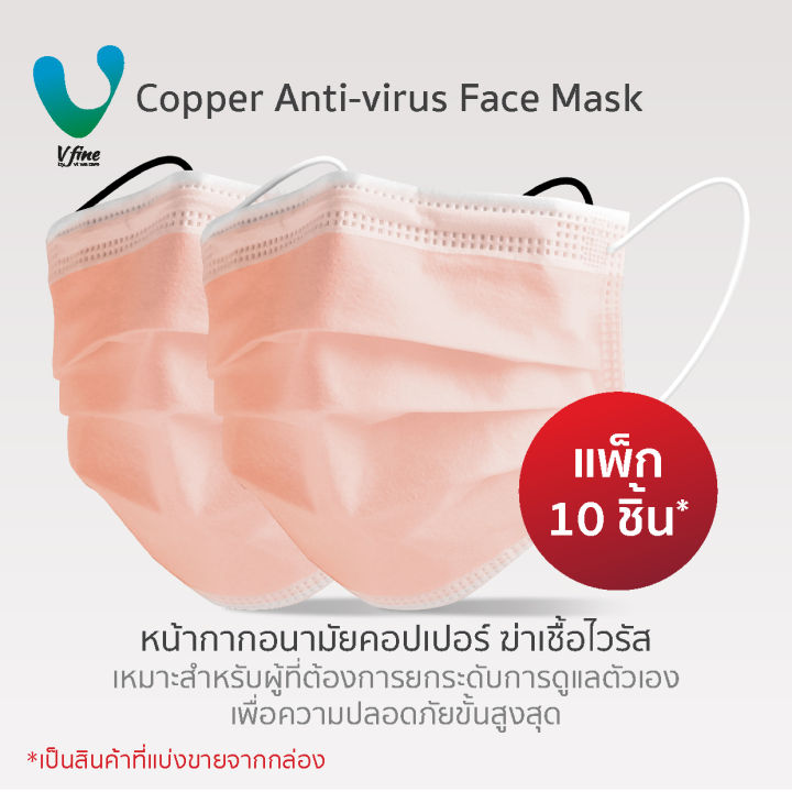 VFINE Copper Anti-Virus Face Mask รุ่นคอปเปอร์ ฆ่าเชื้อไวรัส (10 ชิ้น ...