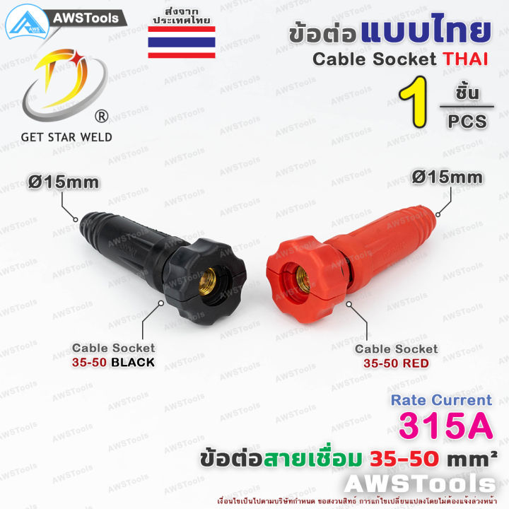 GSW ข้อต่อ สายเชื่อม 35-50 ไทย จำนวน 1 ชิ้น 1 PC Thai welding cable ...