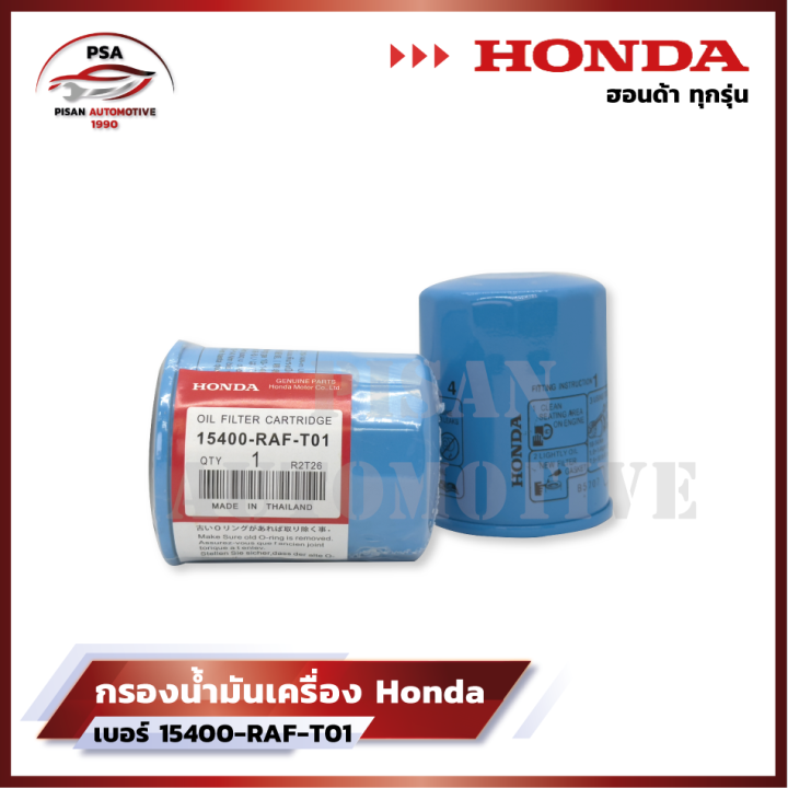 [โปรแรง3.3พิเศษกว่าใคร🔥] กรองน้ำมันเครื่องฮอนด้า HONDA ทุกรุ่น กรอง ...