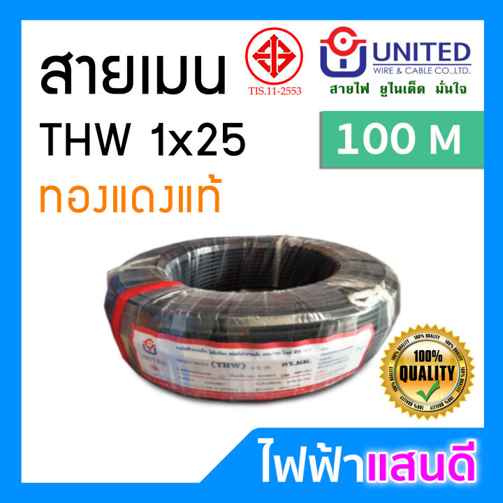 สายTHW 25 UNITED มอก. ทองแดงแท้ 100m 50m 30m 20m 10m สายไฟยูไนเต็ด อย่างดี สายเมน สายบ้าน สาย ...