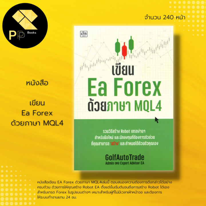 หนังสือ เขียน Ea Forex ด้วยภาษา MQL4 : รวมวิธีสร้าง Robot เทรดง่าย ๆ สำหรับมือใหม่ และนักลงทุน ...