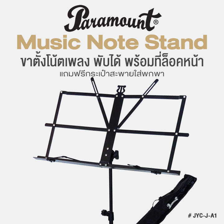 Paramount Music Note Stand ขาตั้งวางโน้ต ขาตั้งโน้ตเพลง ขาตั้งโน้ต พับเก็บได้ มีที่ล็อคหน้า ...