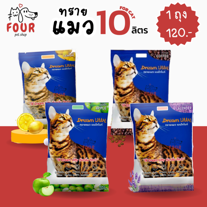 [ 10 ลิตร] Dream litty 10L ทรายแมว 10 ลิตร ทรายแมวเบนโทไนท์ จับก้อนดี ...