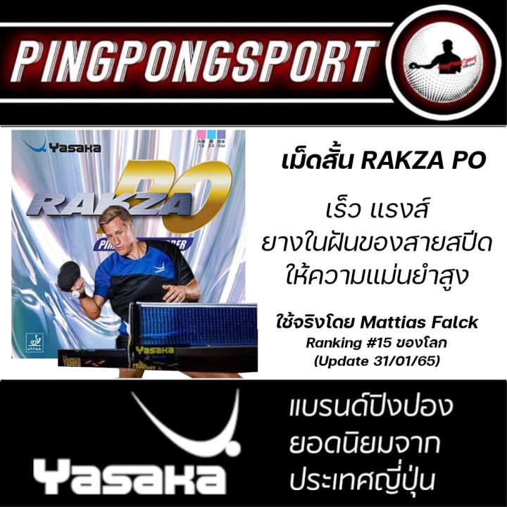 ยางปิงปอง Yasaka Rakza PO ยางเม็ดสั้น ระดับโลก ใช้งานจริง | Lazada.co.th