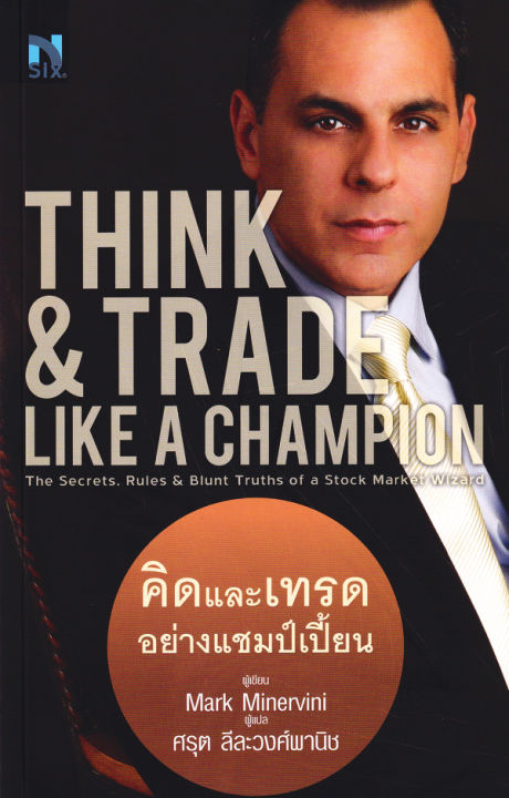 Think Trade Like A Champion คิดและเทรดอย่างแชมป์เปี้ยน | Lazada.co.th