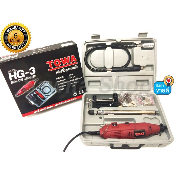 Pro +++ เครื่องเจียร์สายอ่อน เครื่องเจียร์มินิ TOWA 135 วัตต์ รุ่น HG-3 ปรับความเร็วได้ 6 ระดับ ...