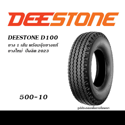 (1เส้น) 500-10 DEESTONE รุ่น D-100 ยางผ้าใบ ยางบรรทุก ( ULTRA LIGHT ...