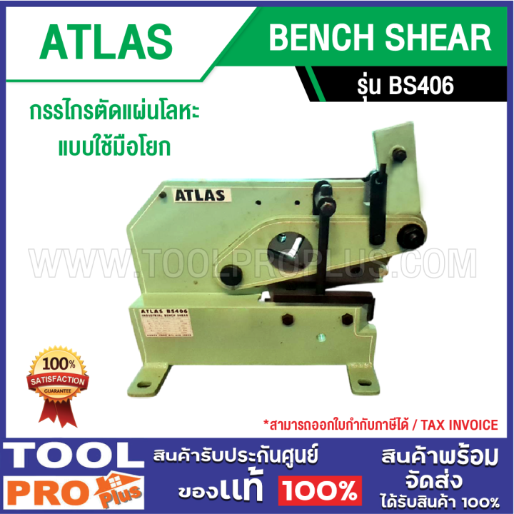 ATLAS กรรไกรตัดเหล็กเส้นแบบใช้มือโยก BENCH SHEAR BS406 ATL4483000K ...