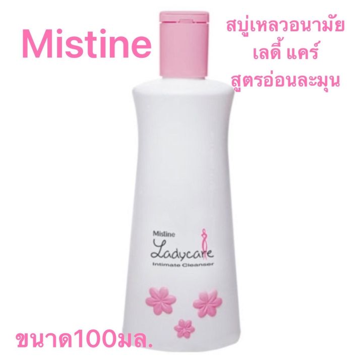 Mistine สบู่เหลวอนามัยมิสทิน เลดี้ แคร์ สูตรอ่อนละมุน ไม่ระคายเคืองต่อผิว มีขนาด100-200 มล. ...