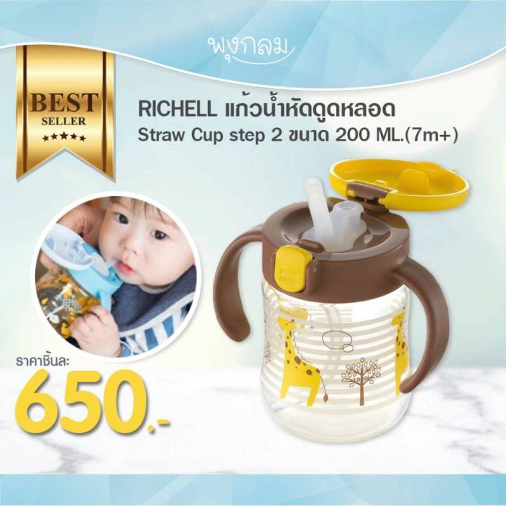 RICHELL แก้วน้ำหัดดูดหลอด Straw Cup step 2 ขนาด 200 ML.(7m+) | Lazada.co.th