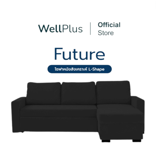 Wellplus โซฟาหนังสังเคราะห์ L-Shape รุ่น Future วัสดุเกรดพรีเมียม แข็งแรง หนานุ่ม กันน้ำ กันฝุ่น ...