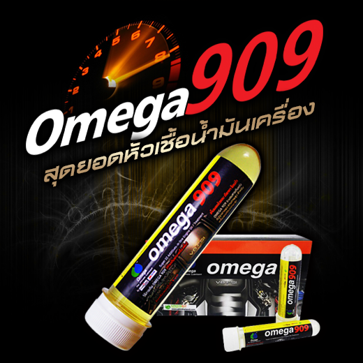 หัวเชื้อน้ำมันเครื่อง Omega 909 โอเมก้า909 ของแท้ สารหล่อลื่นเคลือบ ...
