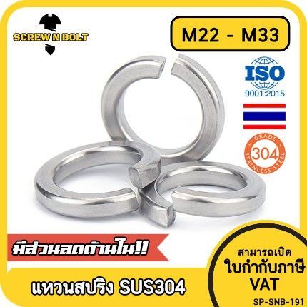 แหวนสปริง แหวนรอง กันคลาย สแตนเลส 304 M22 M24 M27 M30 M33 / Spring ...