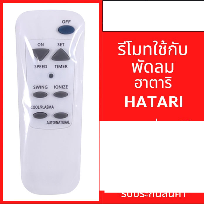 Hatari fan remote control [Hatari] * All 3 types * Compatible with ...