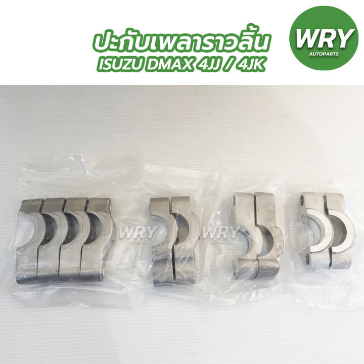ปะกับเพลาราวลิ้น ISUZU DMAX 4JJ, 4JK ประกับเพลาราวลิ้น อีซูซุ ดีแมคซ์ ...