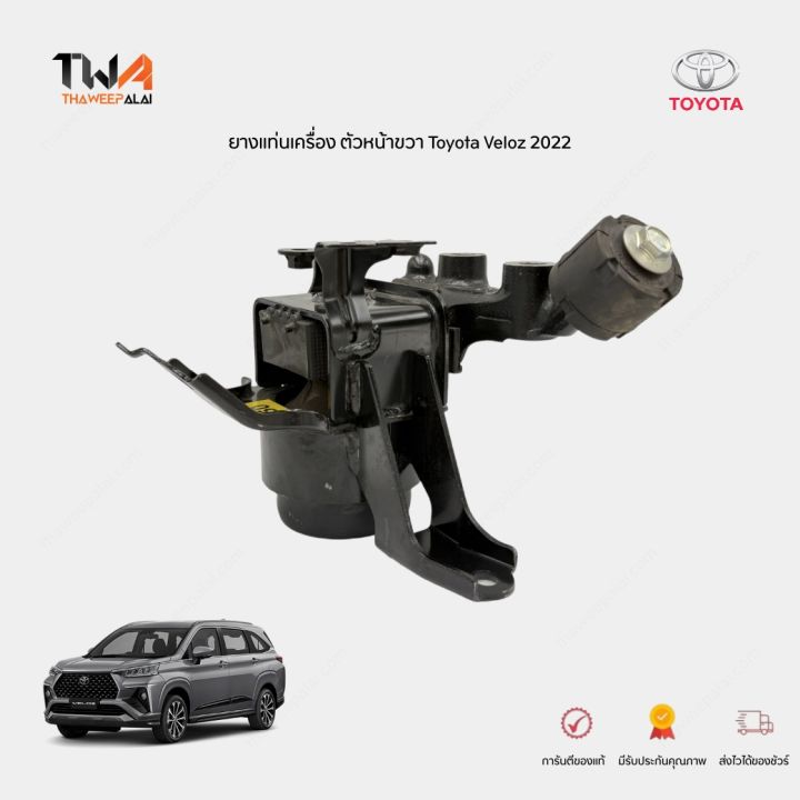 OEM ยางแท่นเครื่อง ตัวหน้าขวา (1 ตัว) โตโยต้า เวลลอส ปี 2022-2006 ...