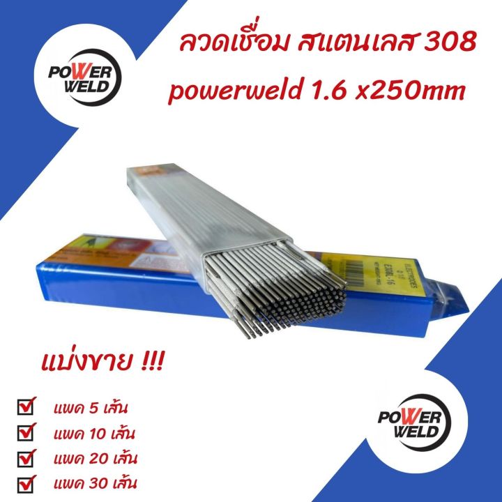 ลวดเชื่อมสแตนเลสไฟฟ้า POWERWELD STAINARC 308L ( E308L-16 ) 1.6 x 250 mm แบ่งขาย | Lazada.co.th