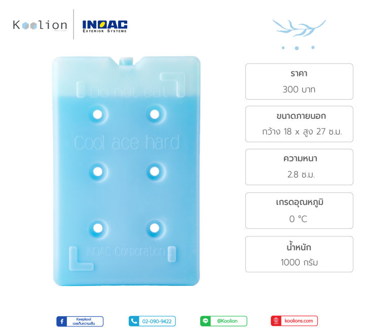 เจลเย็น เจลเก็บความเย็น inoac สีฟ้า อุณหภูมิ 0 , -5, -25 cํ ขนาด 1,000 ...