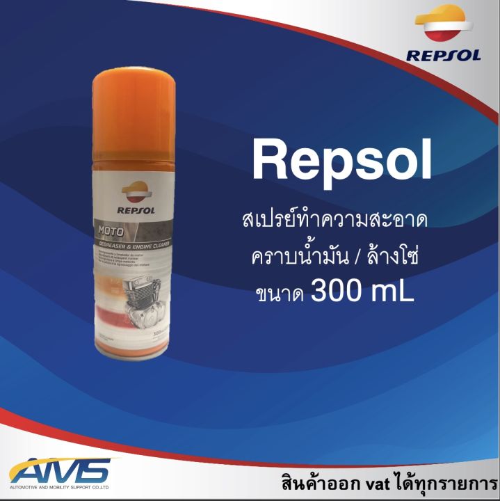 Repsol MOTO DEGRESER & ENGINE CLEANER สเปรย์ทำความสะอาดคราบน้ำมัน ...