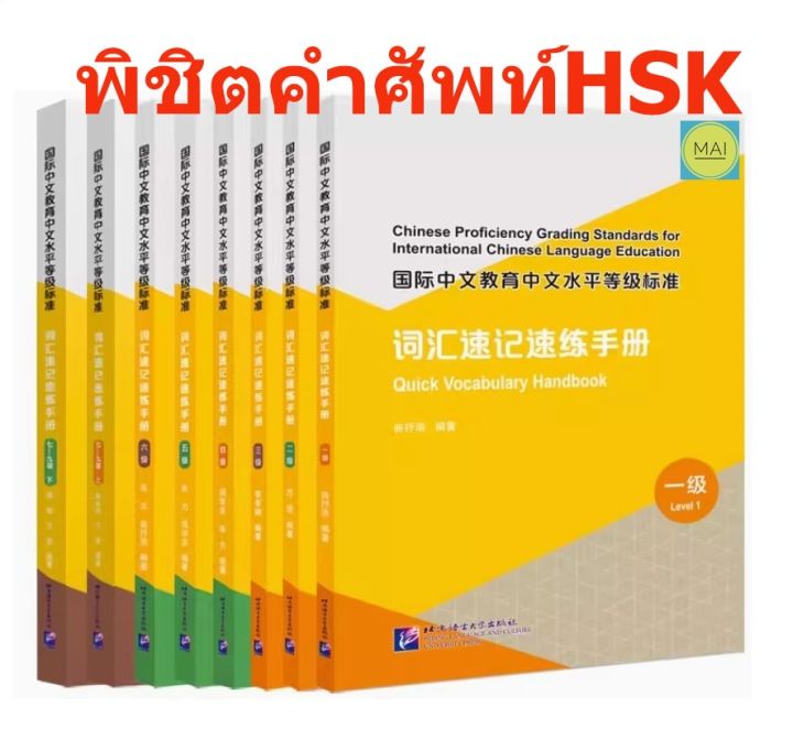 Quick Vocabulary Handbook (ระดับ 1-9) พิชิตคำศัพท์hsk 国际中文教育中文水平等级标准 ...